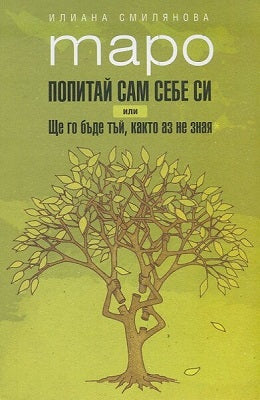 Таро. Попитай сам себе си – БиоДарове